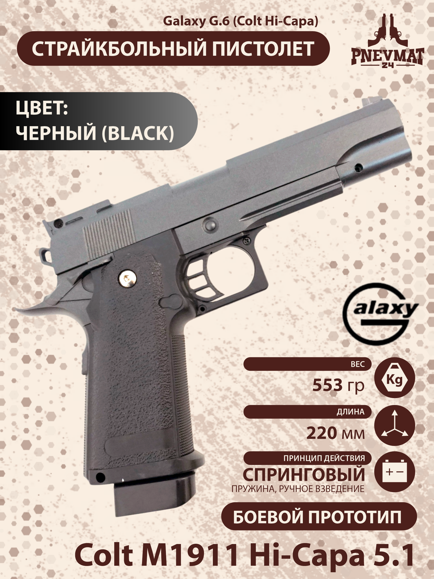 Страйкбольный пистолет Galaxy G.6 (Colt Hi-Capa)
