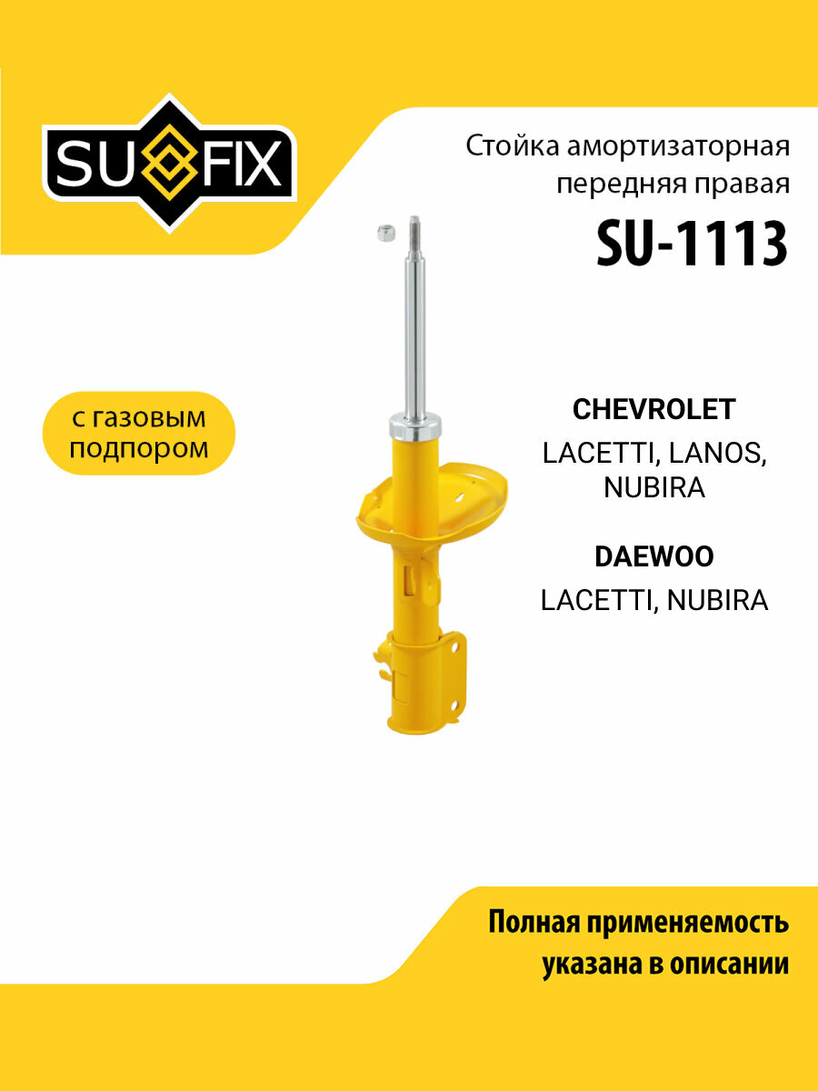 Стойка амортизаторная передняя правая для CHEVROLET LACETTI, LANOS, NUBIRA / DAEWOO LACETTI / SUFIX SU-1113