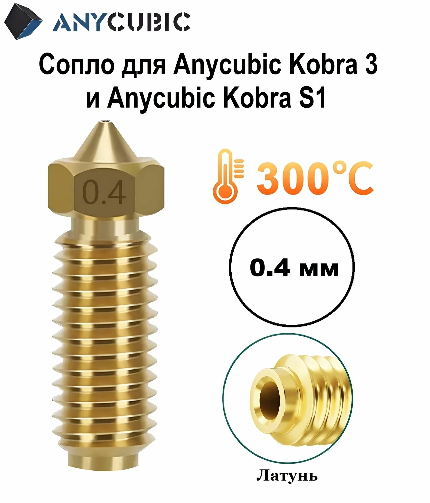 Сопло 0,4 мм для Anycubic Kobra 3 и Anycubic Kobra S1, латунь. Латунное сопло 0.4 мм для 3D принтера Anycubic Kobra 3 и Anycubic Kobra S1
