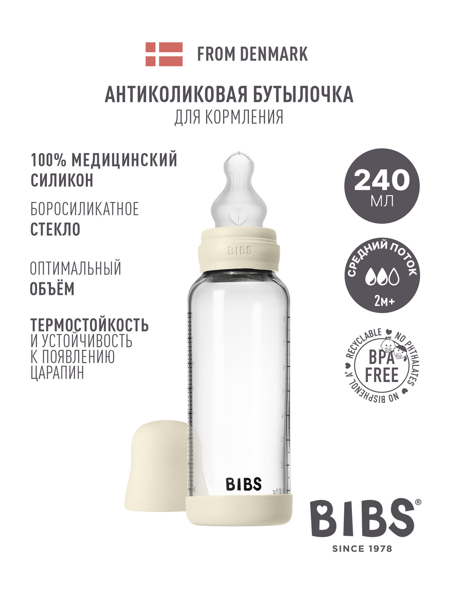 Стеклянная антиколиковая бутылочка для новорожденных BIBS - Ivory, 240 ml - стеклянная бутылочка для кормления в наборе с силиконовой соской, средний поток