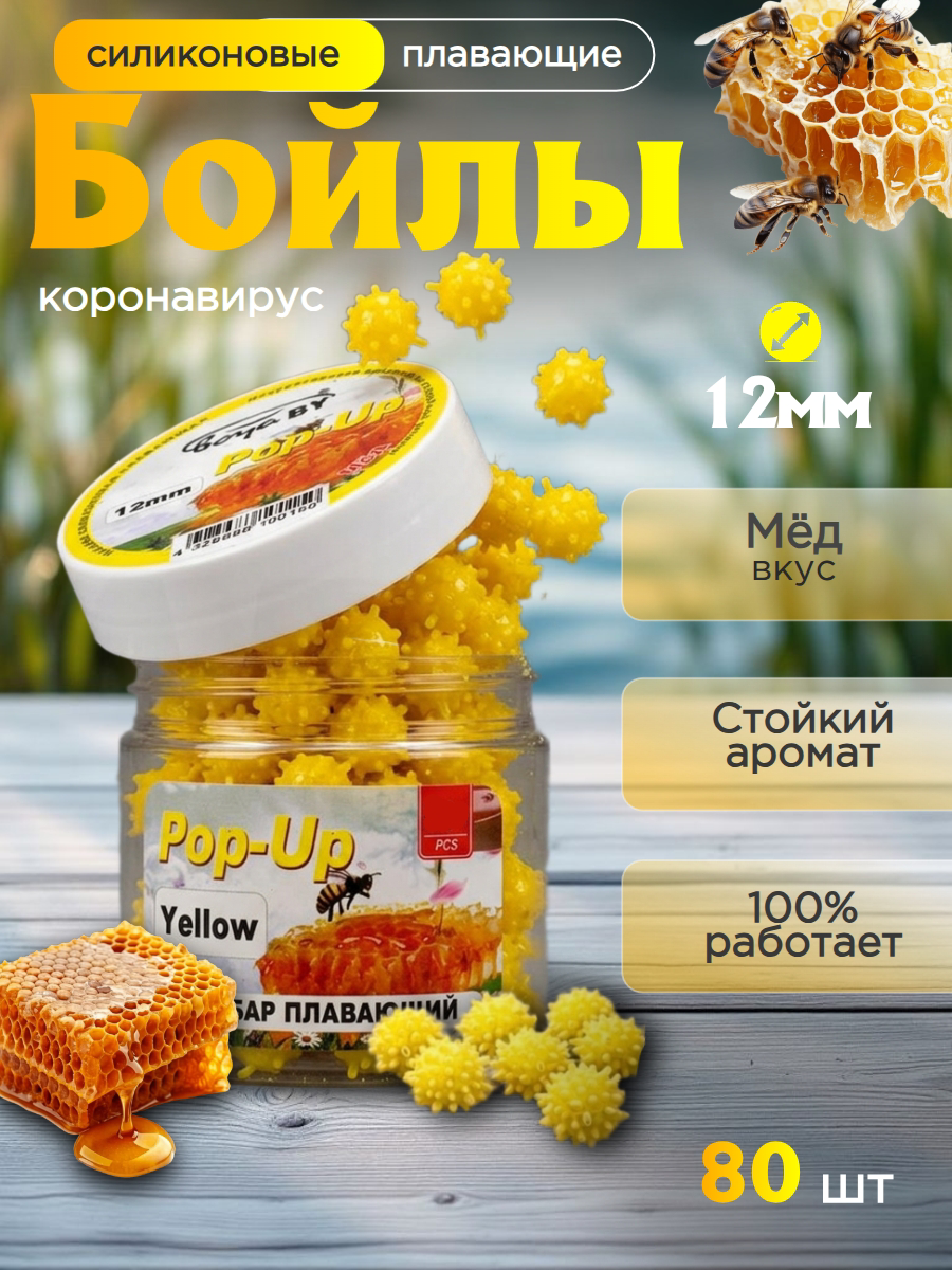 Бойлы плавающие коронавирус 12мм, попап приманка для рыбалки силиконовая Мед 80 шт
