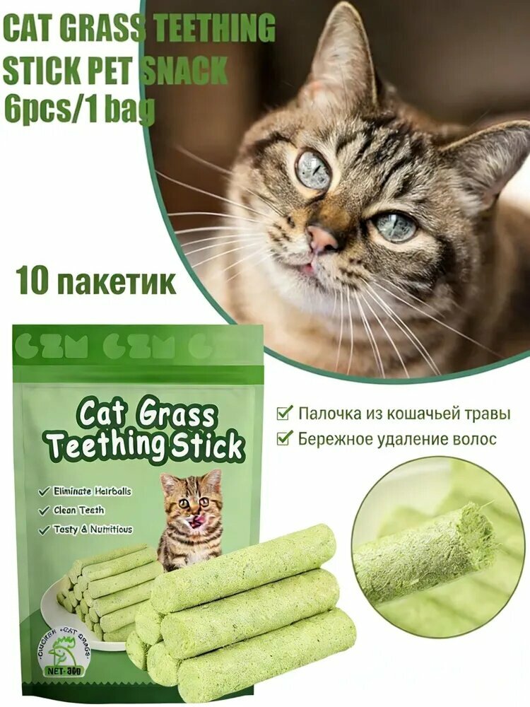 Палoчки с кошачьей травой для выведения шерсти, лакомство для кошек с мгновенным эффектом, мягкое выведение комков шерсти 10 шт.
