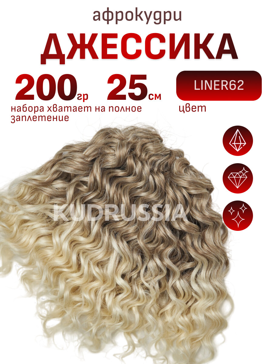 Афрокудри Джессика 25см афролоконы Ариэль