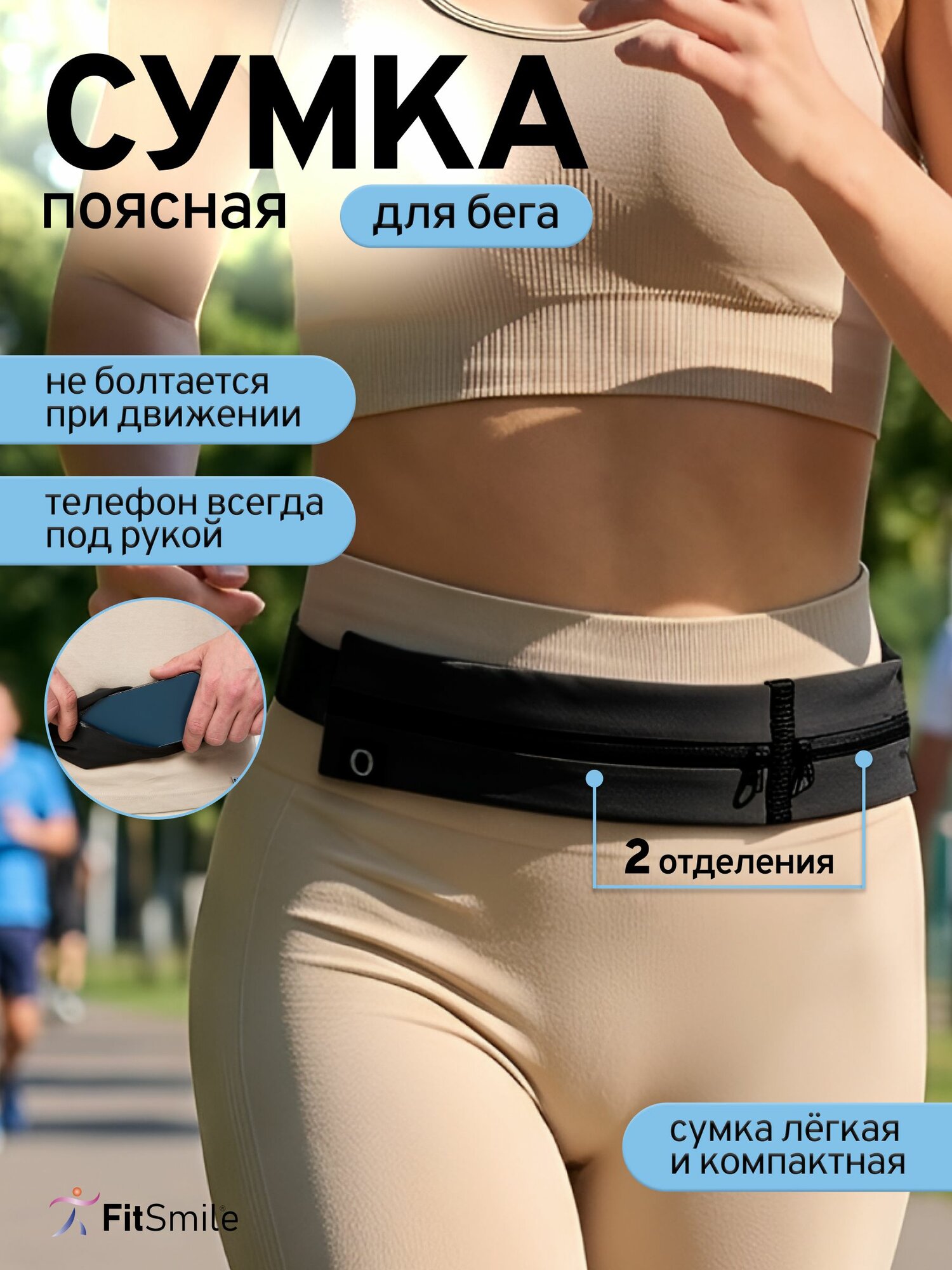 Сумка поясная FitSmile