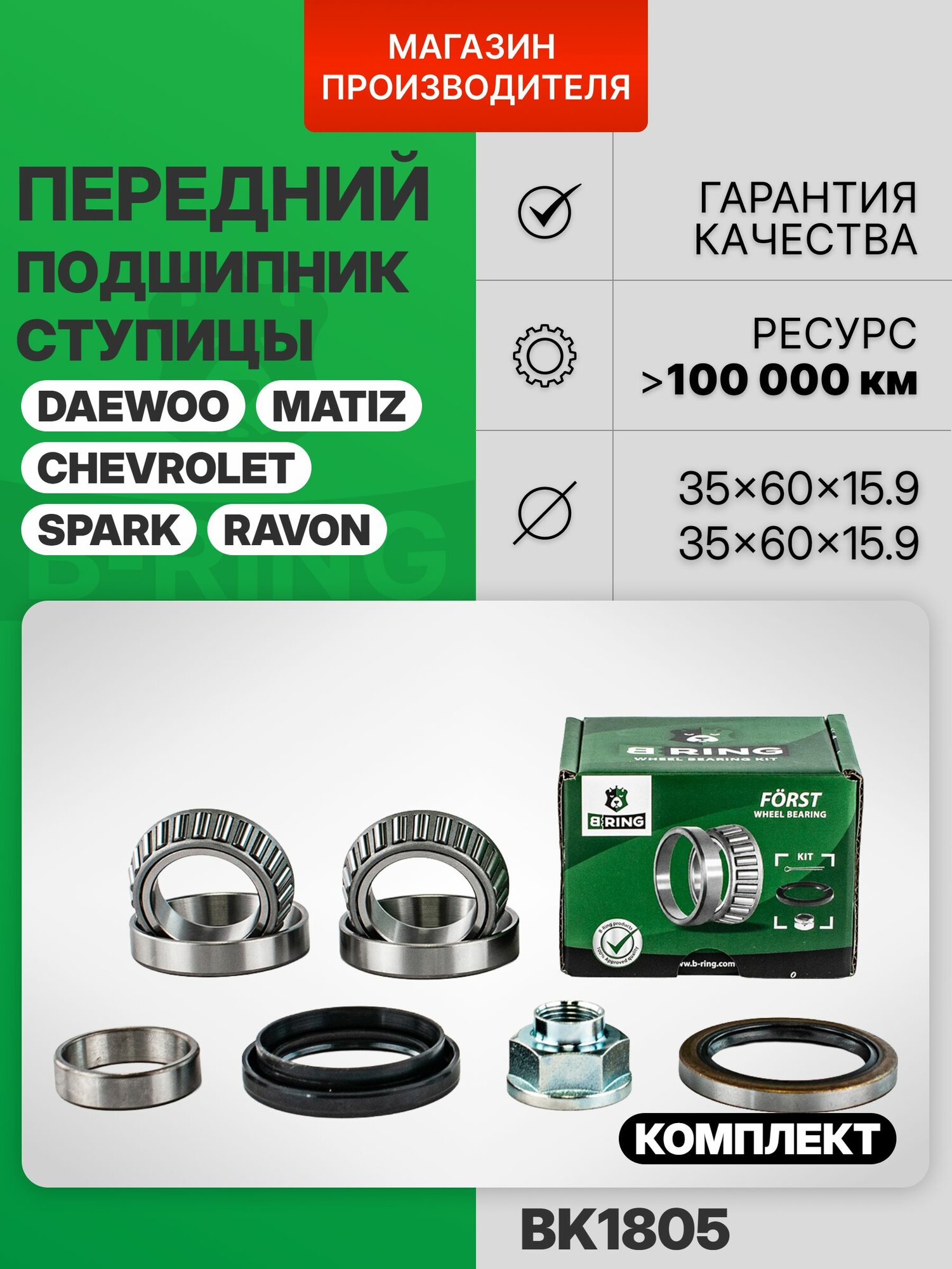 Подшипник передний ступицы комплект / DAEWOO / ДЭУ / MATIZ / матиз/ CHEVROLET / шевроле / SPARK / спарк/ 96285525 / 96316762 / 35x60x15.9 / 35x60x15.9 / B-RING