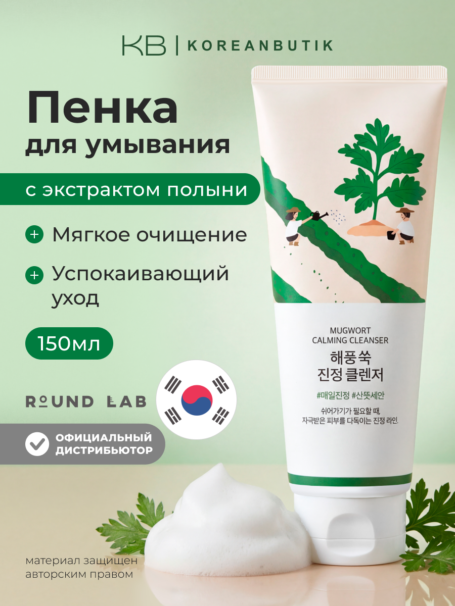 Очищающая пенка для умывания от прыщей и акне Round Lab Mugwort Calming Cleanser 150ml