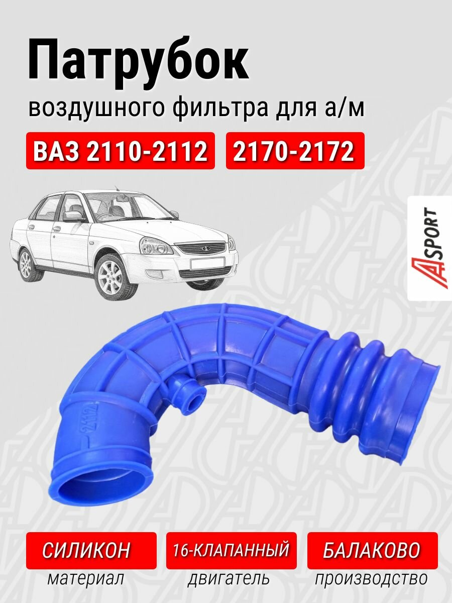 Патрубок воздушного фильтра для а/м ВАЗ 2110-2112, 2170-2172 (16 кл.) / A-sport
