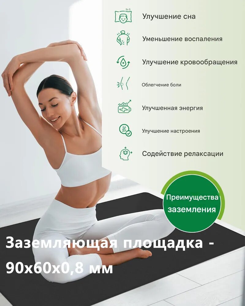 Заземляющий коврик 90x60 см антистресс, снижение усталости, поддержка здоровья (для кровати, офиса, гостиной)