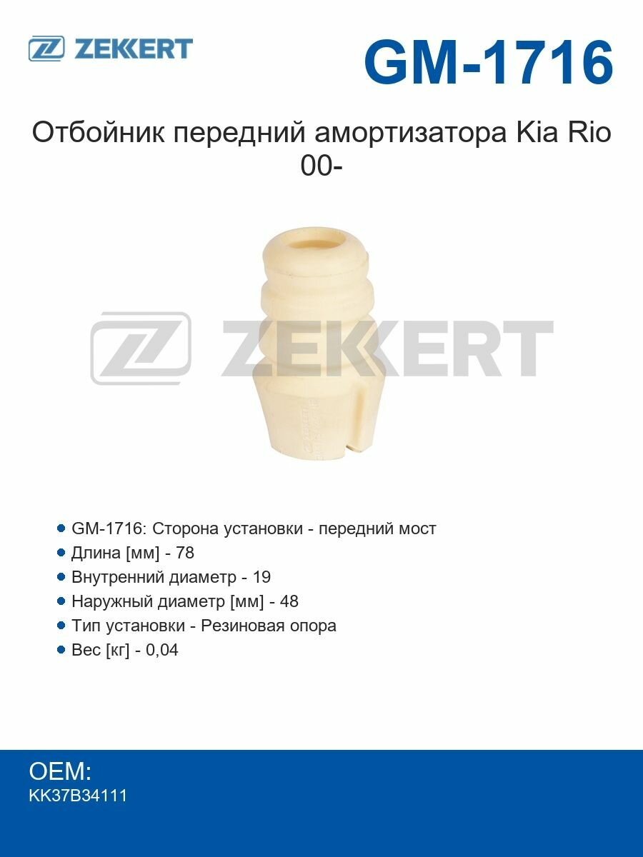 Zekkert Отбойник переднего амортизатора Kia Rio 00-