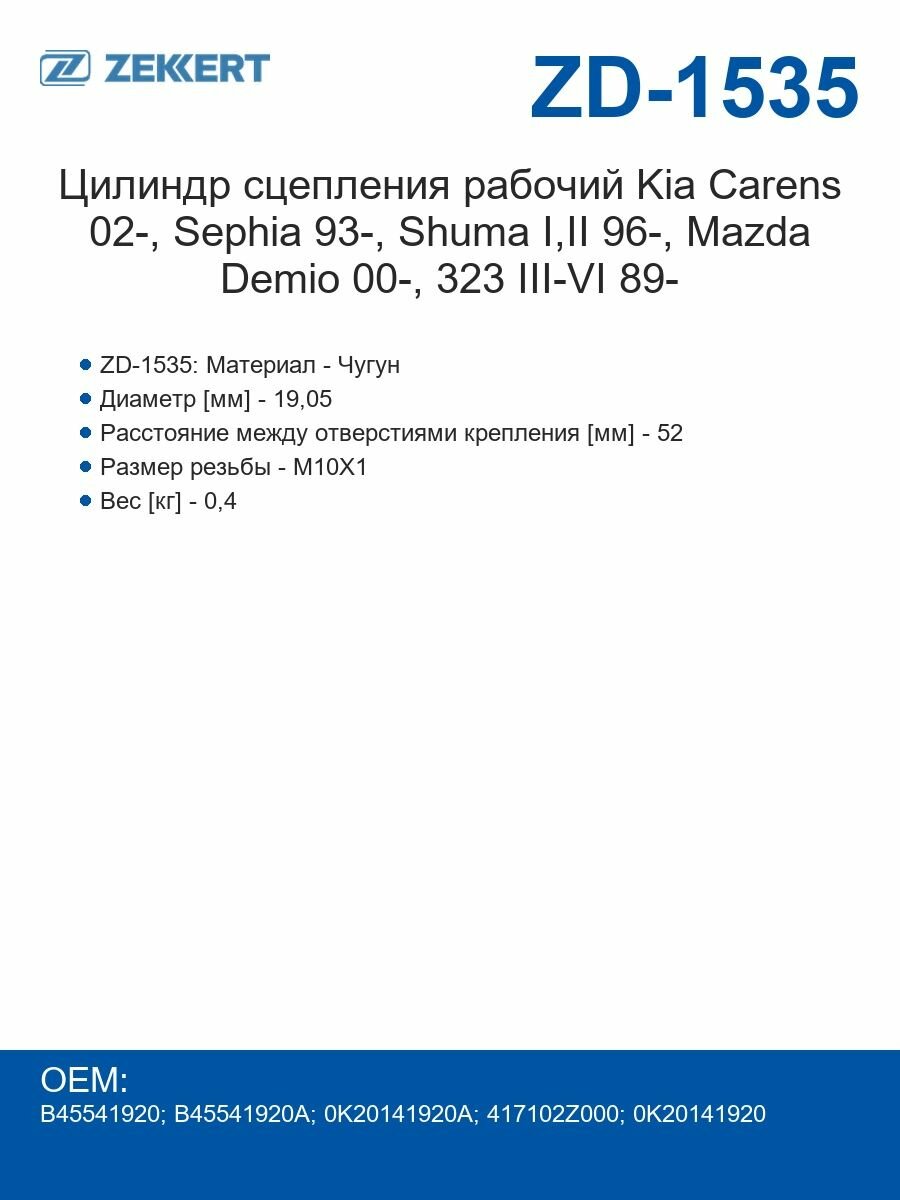 Zekkert Цилиндр сцепления рабочий Kia Carens 02-, Sephia 93-, Shuma I, II 96-, Mazda Demio 00-, 323 III-VI 89-