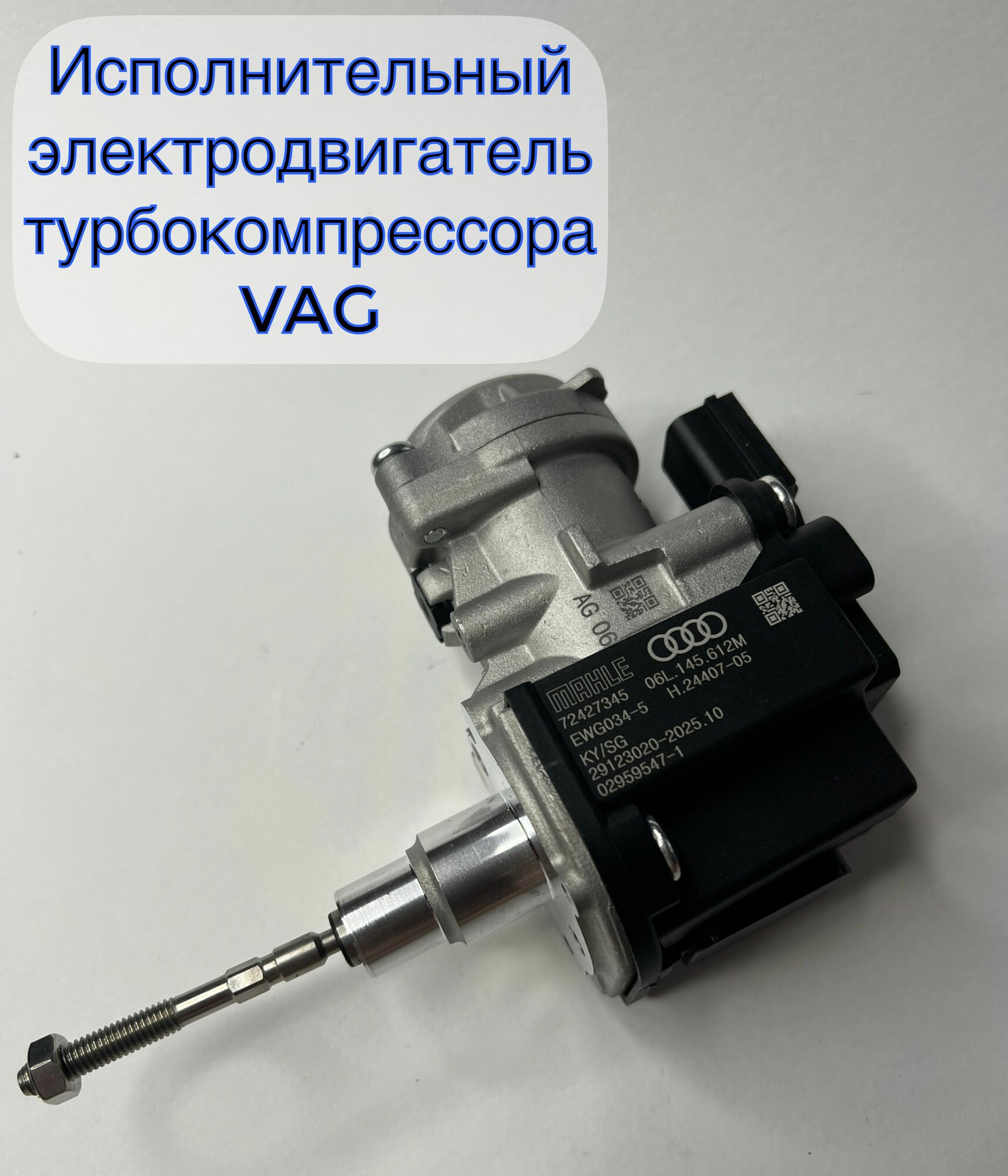 06L145612M исполнительный электродвигатель турбокомпрессора (актуатор турбины)VAG