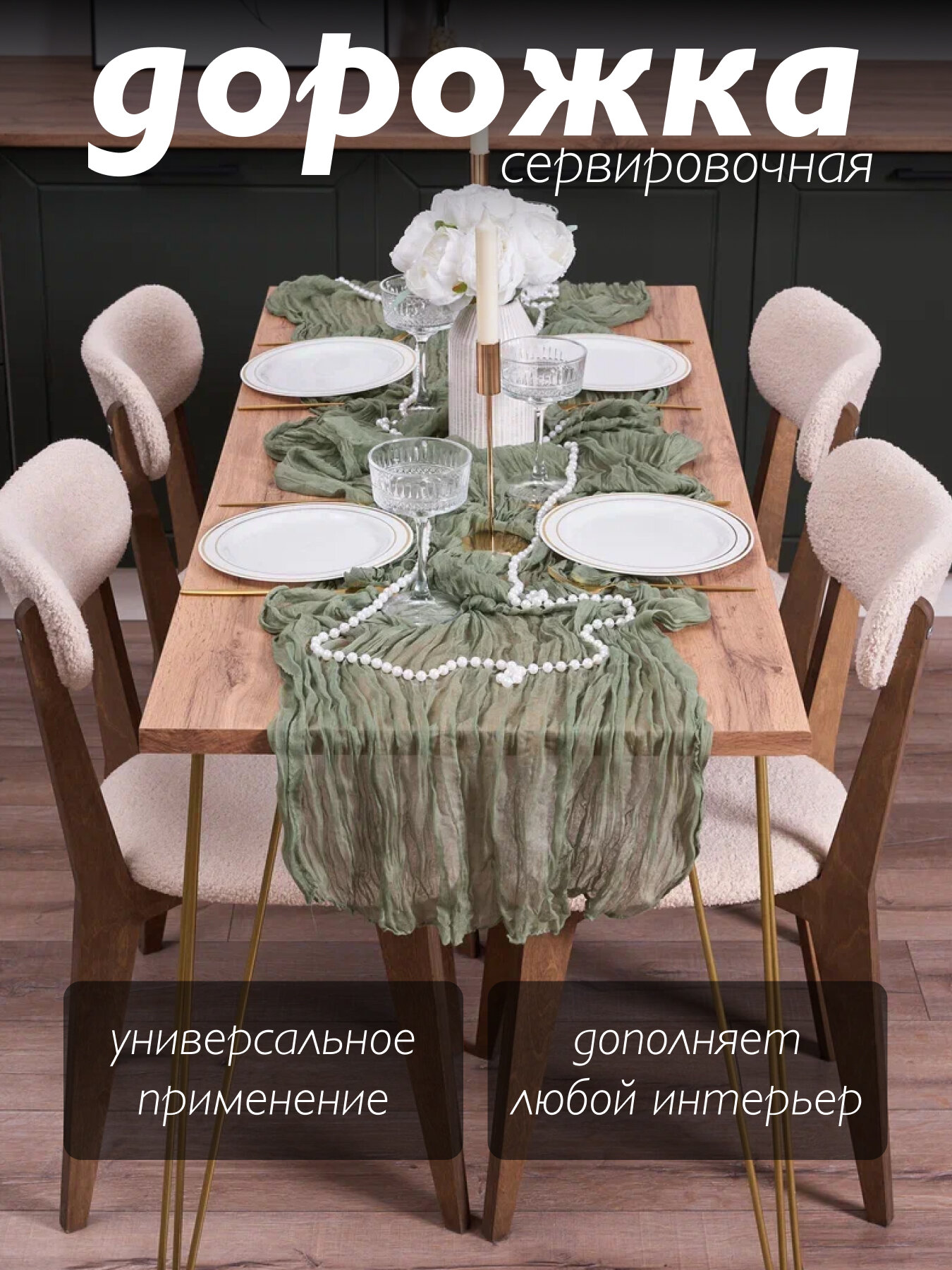 Скатерть-дорожка сервировочная на стол 90*300 см цвет светло-зеленый, фисташковый свадебная