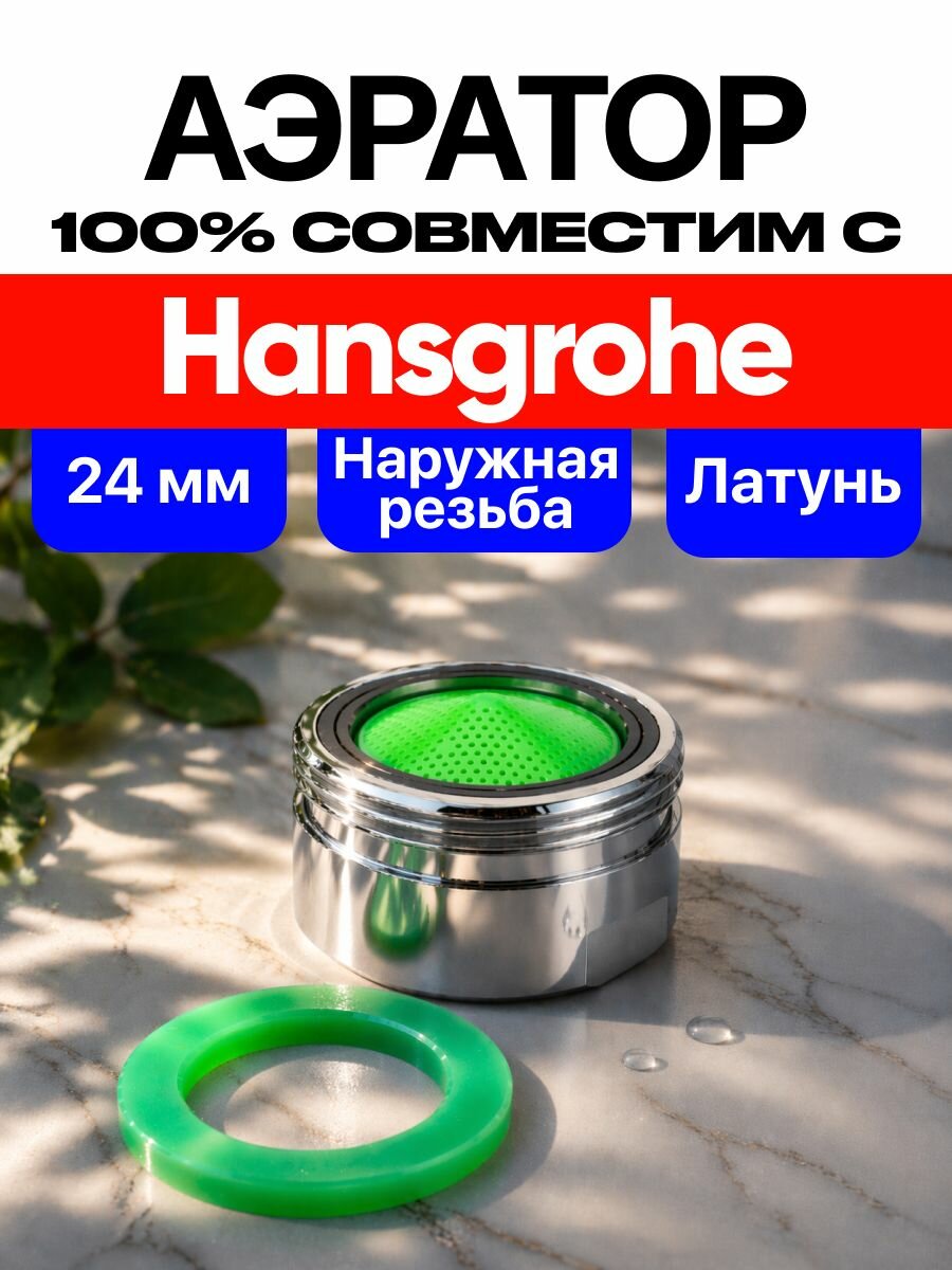 Аэратор совместим в смеситель Hansgrohe 24мм наружная резьба / Хансгрое на кран 24 мм m24 Арт: hdfg-7dfh
