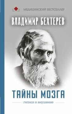 Бехтерев В. Тайны мозга. Гипноз и внушение