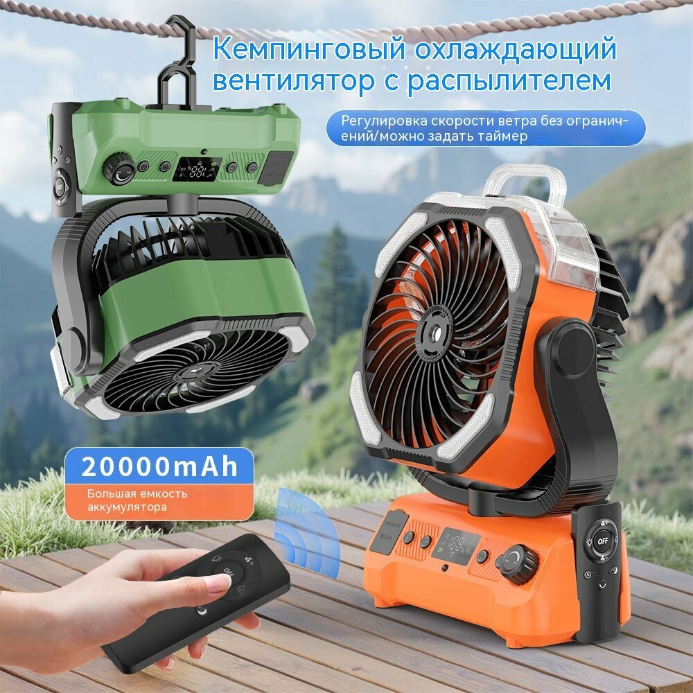 Портативный кемпинговый вентилятор 20000 mAh, увлажнение + LED подсветка, универсальный