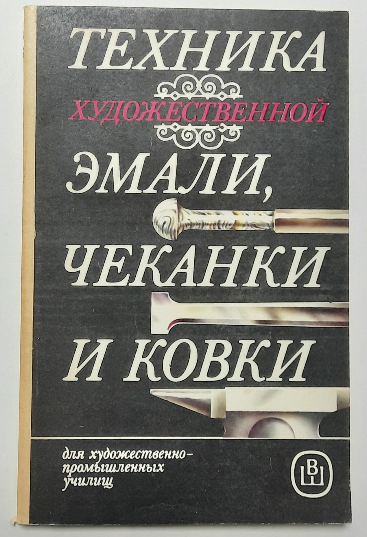 Техника художественной эмали, чеканки и ковки