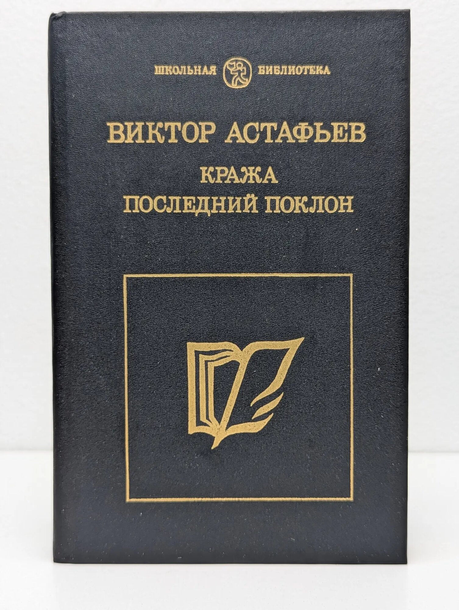 Школьная библиотека. Кража. Последний поклон Астафьев Виктор Петрович 1990