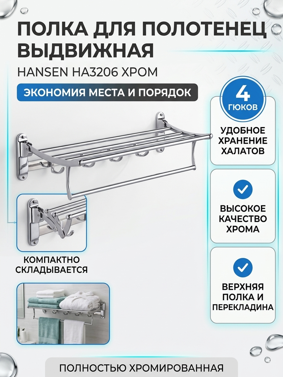 Полка с держателем для полотенец 3-х уровневая HANSEN HA3206, цвет хром