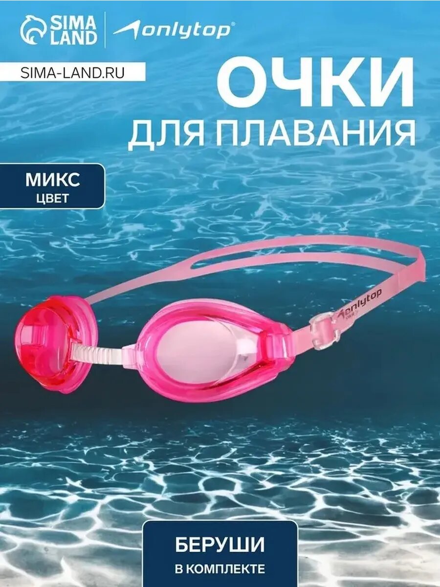 Комплект для плавания: очки и беруши микс