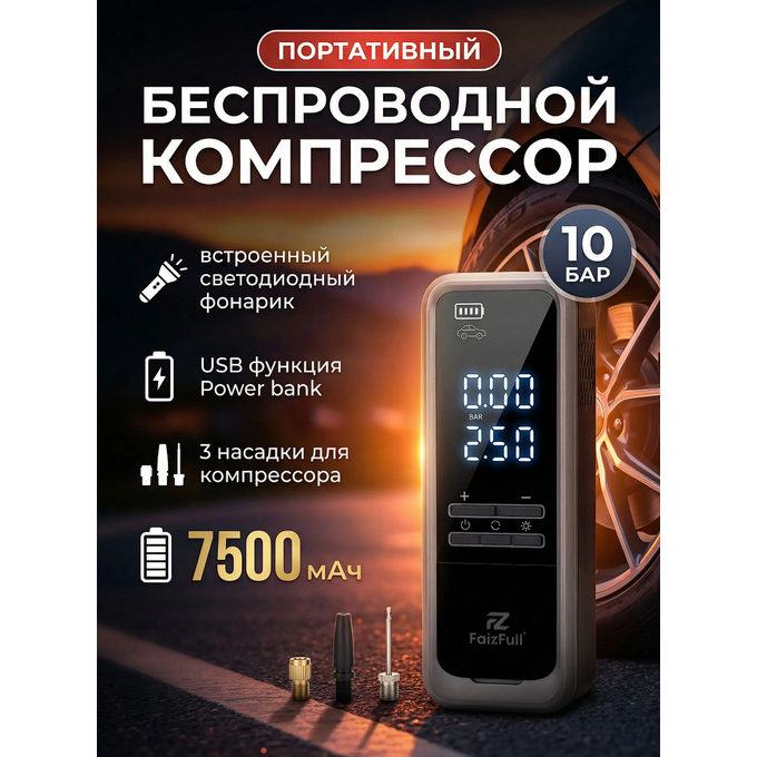 Портативный компрессор+Power Bank FaizFull FV12 7500mAh 10bar (150psi), шланг 35см Черный