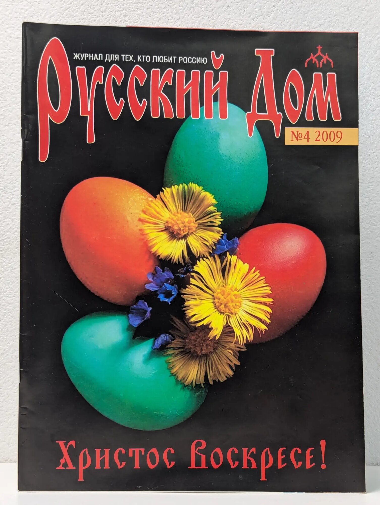Русский дом. Выпуск № 4/2009 Крутов Александр Николаевич (ред.) 2009