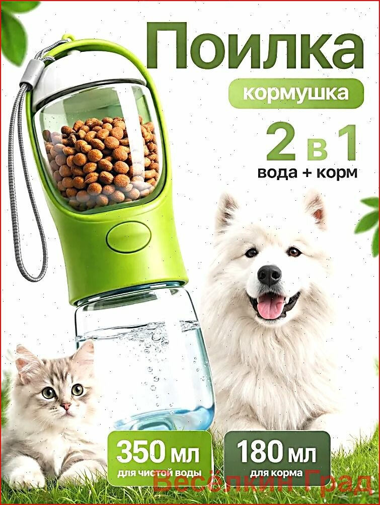 Поилка прогулочная для собак и кошек, портативная дорожная бутылка 350 мл, непроливайка 2 в 1