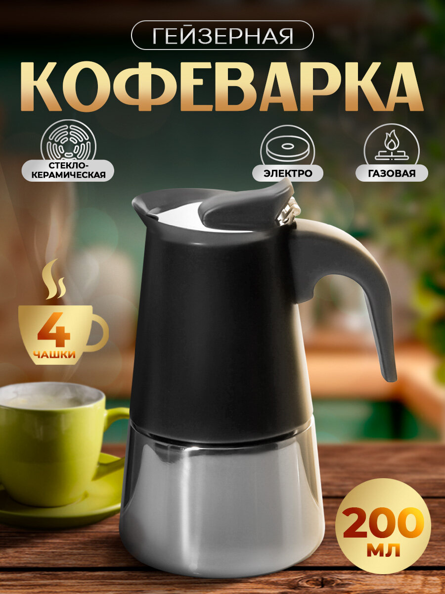Кофеварка гейзерная Magistro Classic black, на 4 чашки, 200 мл, цвет чёрный