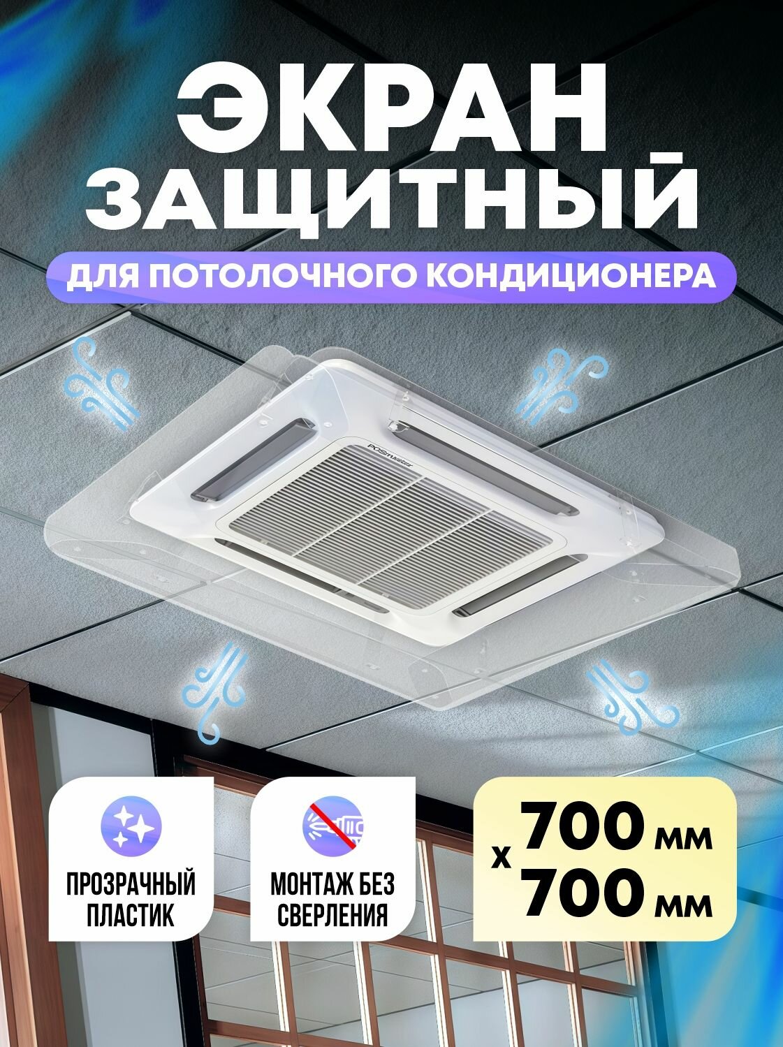 Защитный экран для кондиционера, 700х700 мм отражатель воздуха прозрачный, Дефлектор для сплит системы, потолочный, Velar
