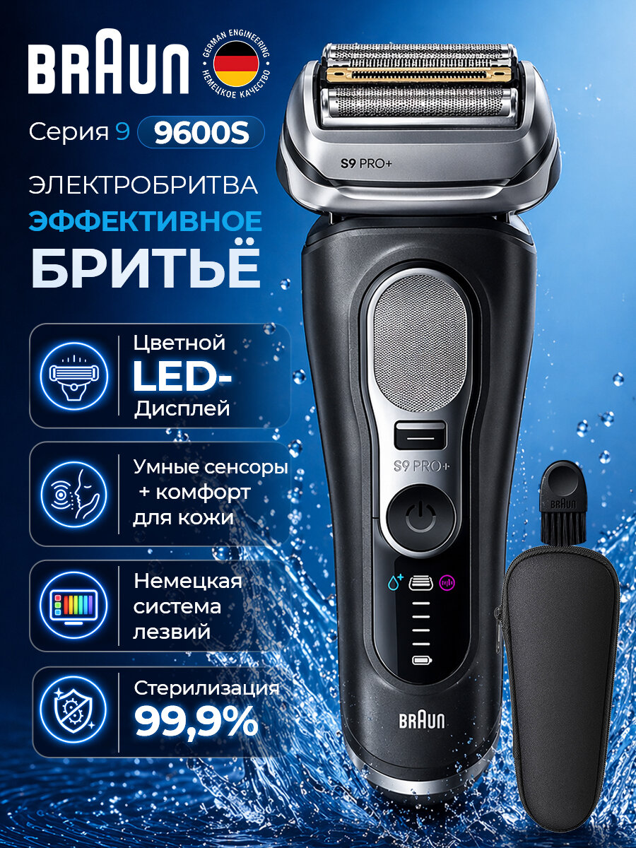 Электробритва мужская Braun Серия 9 Pro+ 9600s с чехлом для хранения, черная