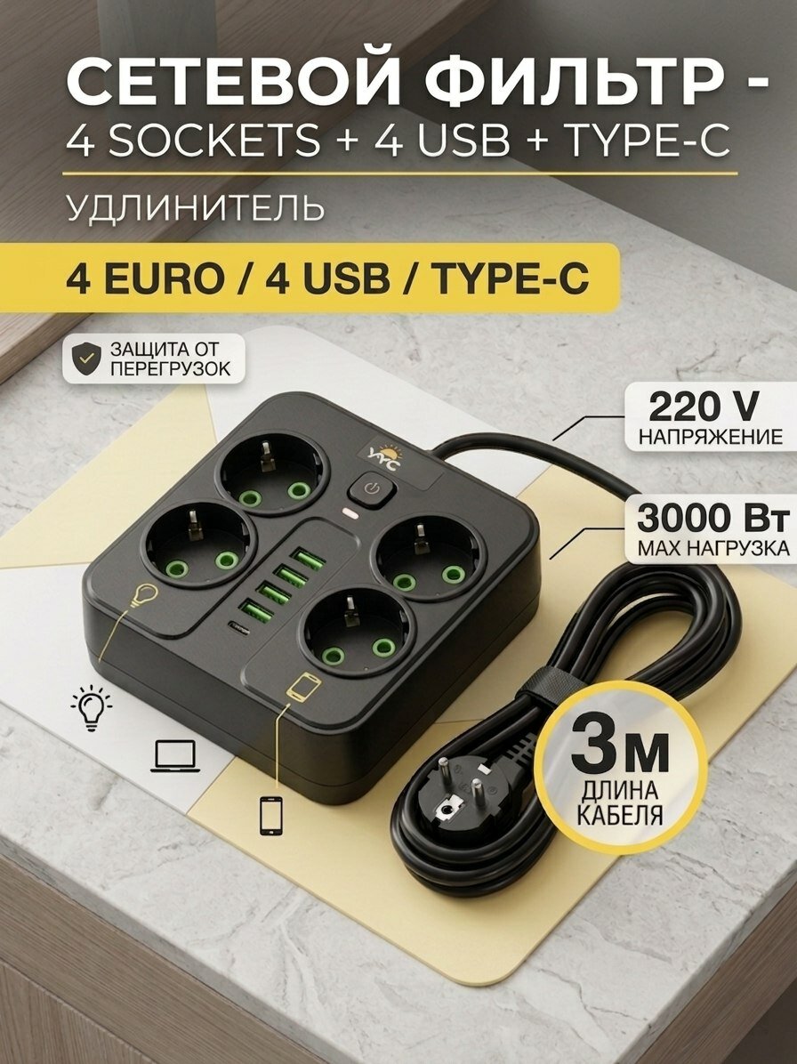 Удлинитель YYC 3-метровый, 4 розетки/USB, защита от перегрузок, 3000 Вт, черный