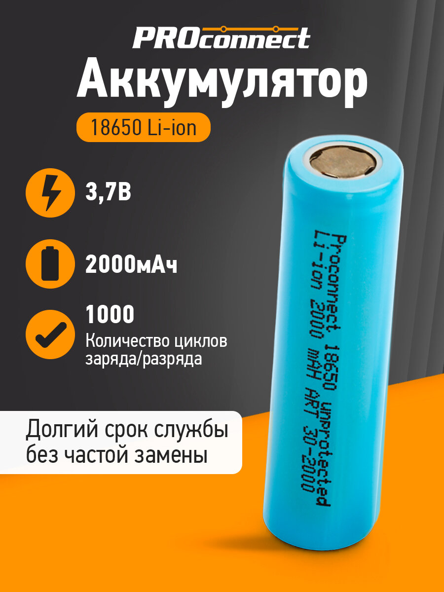 Аккумулятор Li-ion 18650, 3,7В, 2000мАч, без платы защиты, плоский контакт, 1 шт, бопп пакет PROconnect