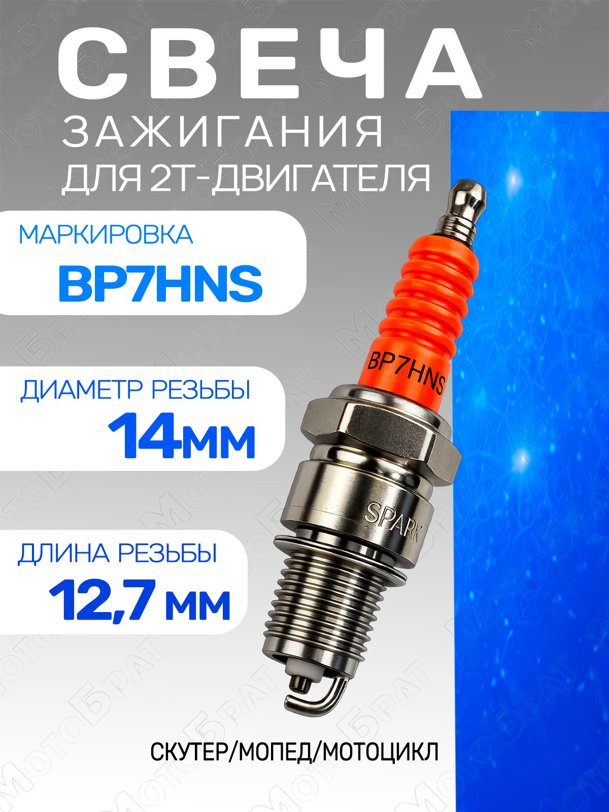 Свеча зажигания BP7HNS для 2Т двигателя на мопед, мотоцикл, скутер