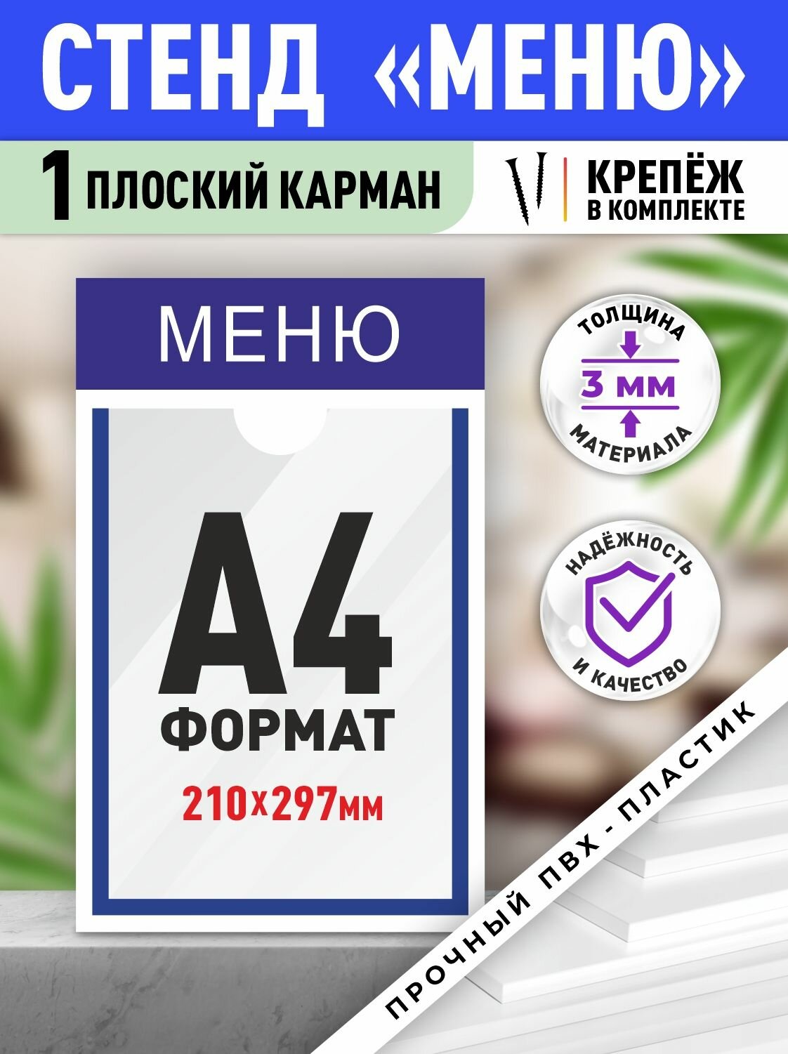 Стенд информационный Меню с карманом А4 из ПВХ, 25 х 40 см, Velar