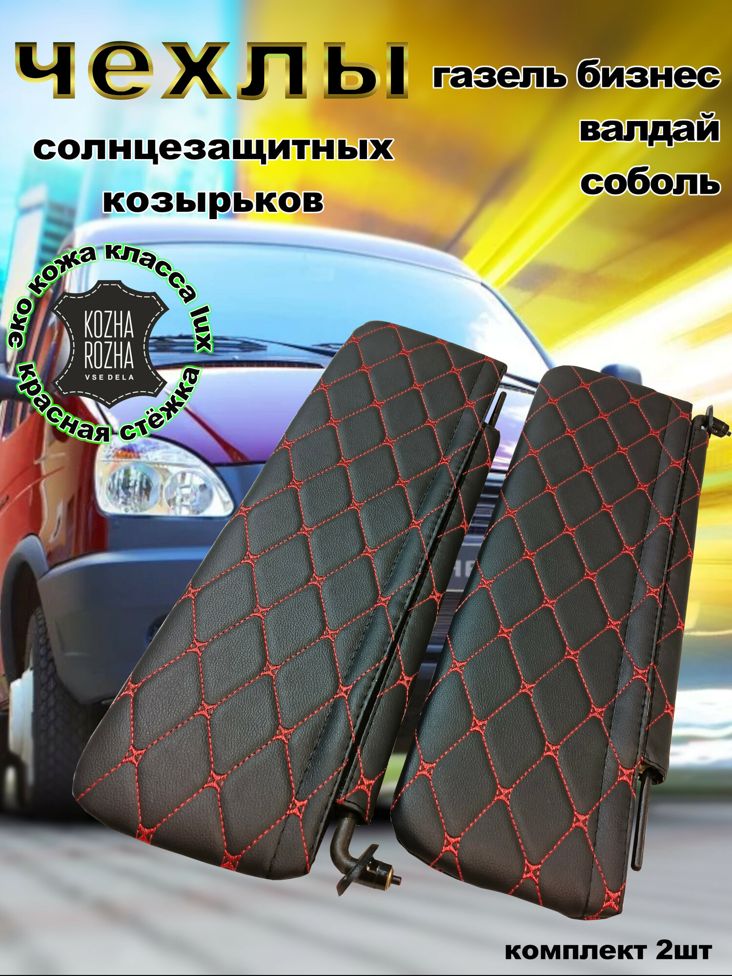Чехлы для козырьков газель бизнес 3302, 2210, 3310, соболь, валдай