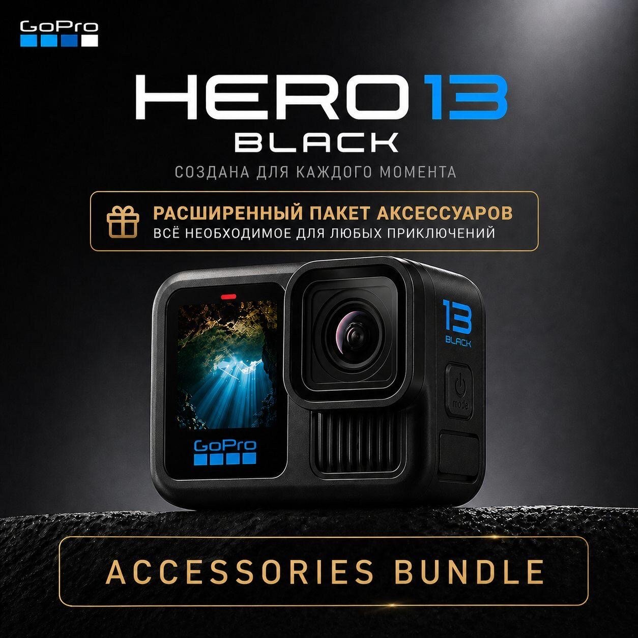 Экшн-камера GoPro HERO13 Black + Accessories Bundle, черная.