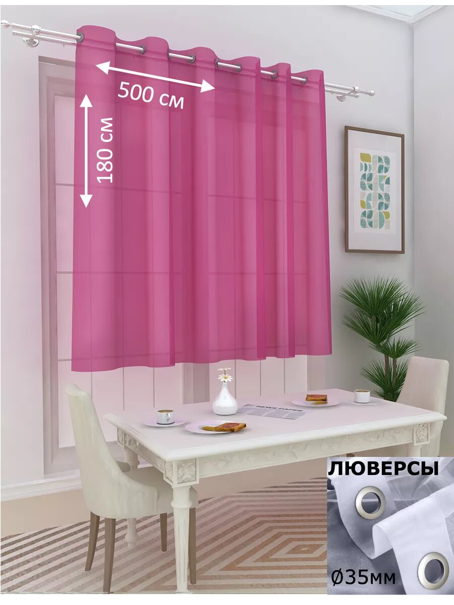 Тюль Камея Моно, вуаль, на люверсах, розовый, 500x180 см, 1 шт