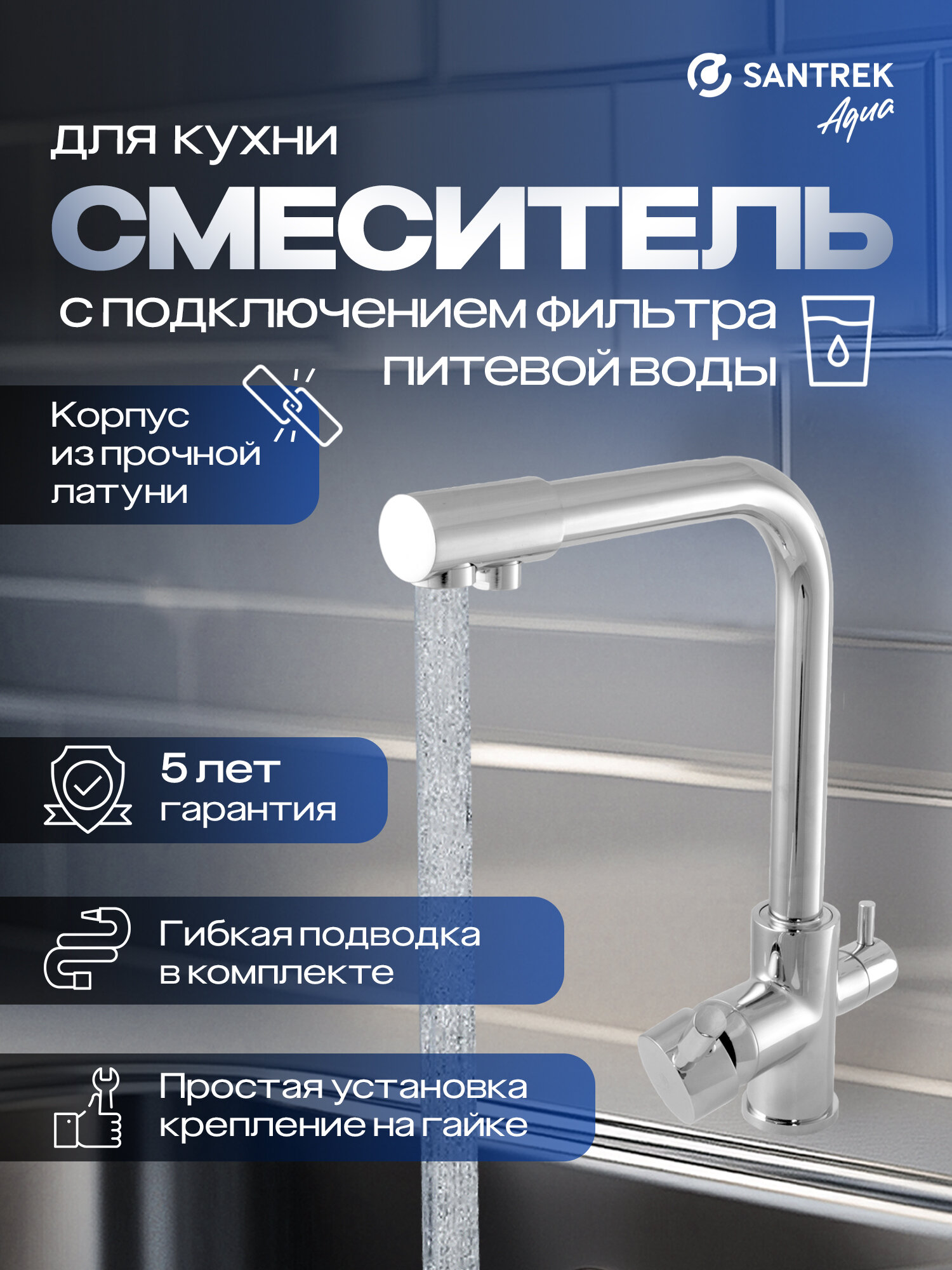 Смеситель кухонный SANTREK AQUA-1035 "PRESTIGE" (SAP-1035) шар. d-35 с подключением фильтра питьевой воды (хром)