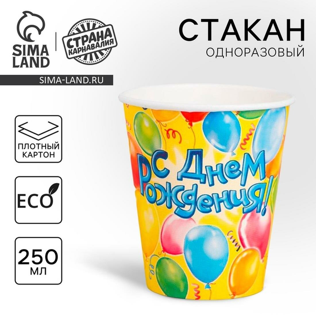 Стаканы Страна Карнавалия «С днем рождения», бумажные, 250мл, 10шт