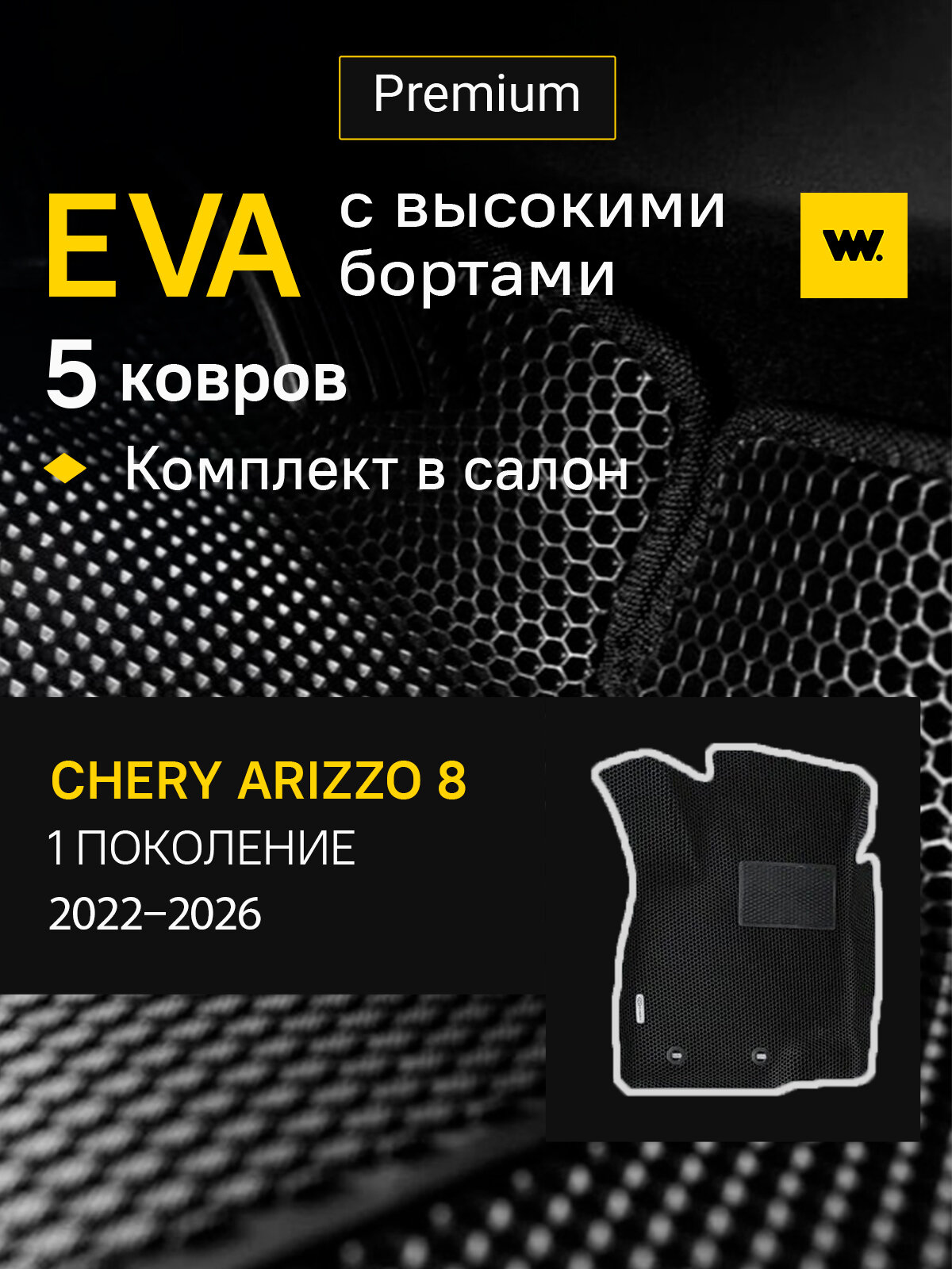 EVA коврики в салон автомобиля CHERY ARRIZO 8 (чери арризо 8), ева коврики автомобильные с бортами, эва в машину