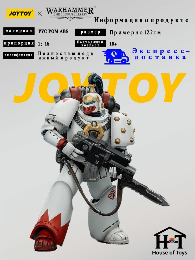 JOYTOY Warhammer Horus Rebellion White Scar Legion MKVI Тактический легионер 1:18 Подвижный солдат
