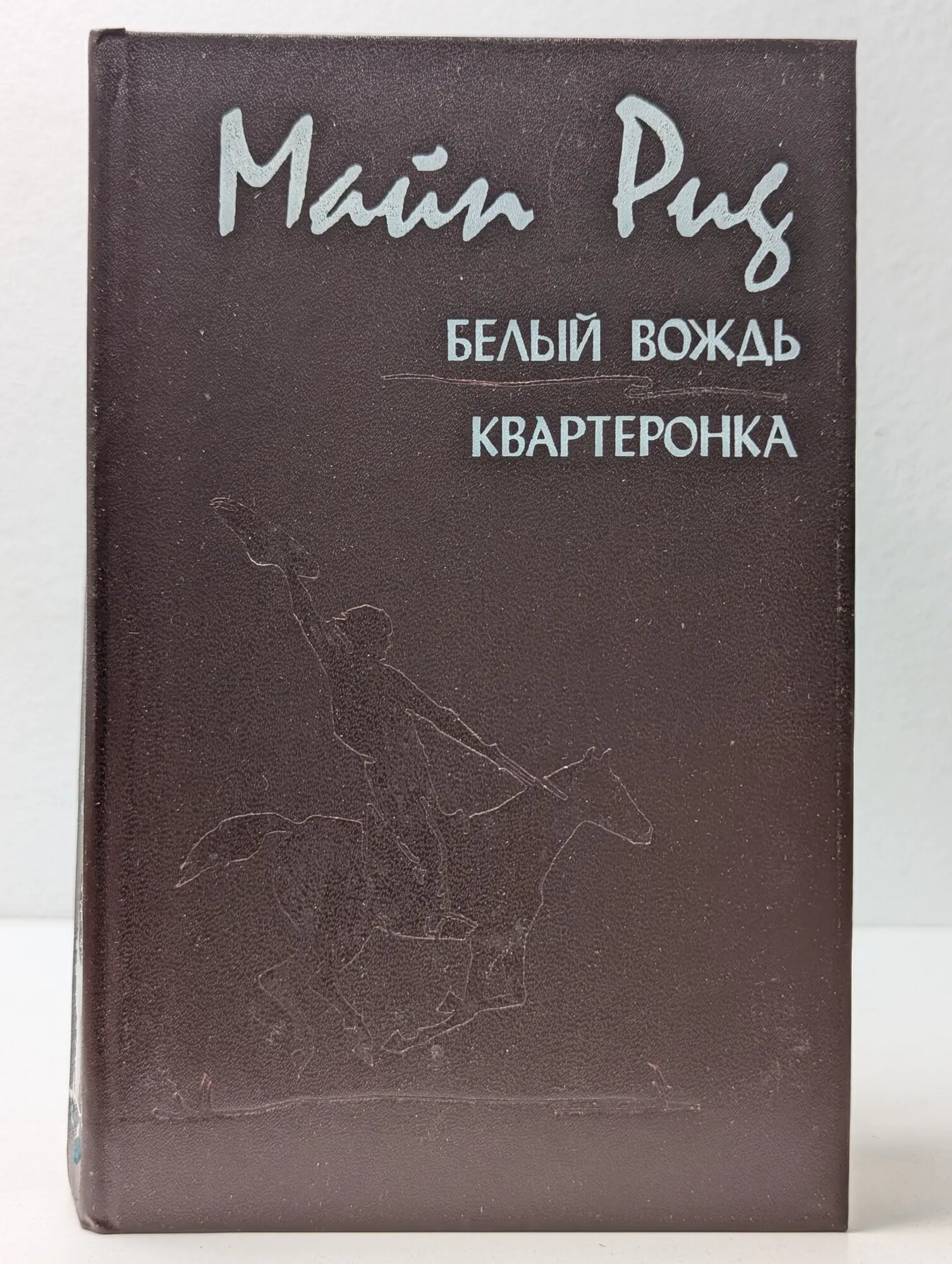 Белый вождь. Квартеронка Рид Томас Майн 1989