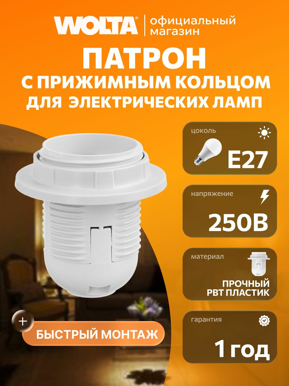 Патрон WOLTA WLH-007 E27 с кольцом, пластиковый, белый