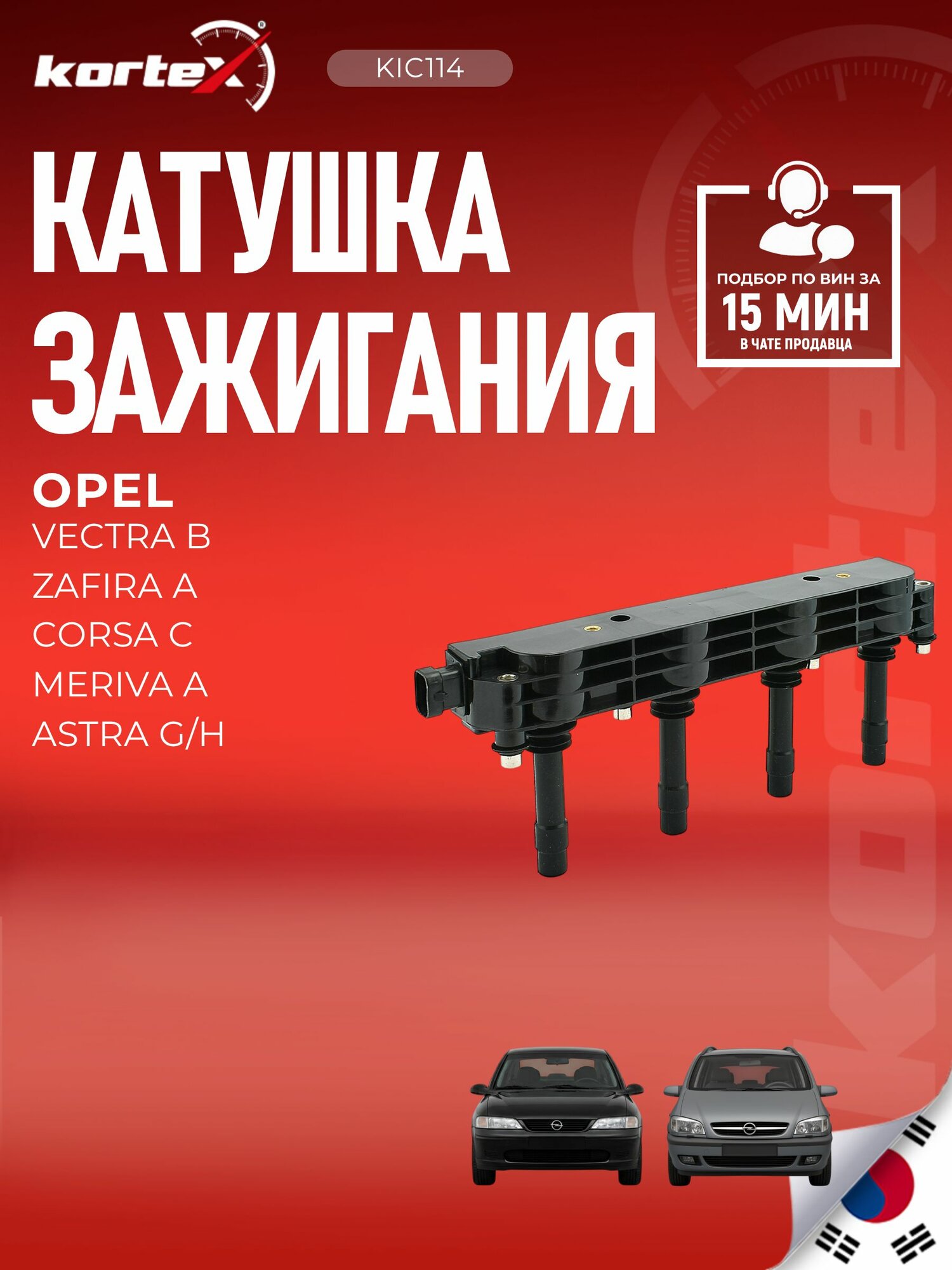 Катушка зажигания Kortex для OPEL ASTRA H 04-, ASTRA G 98-, VECTRA B 95-, CORSA C 00- SC 0515