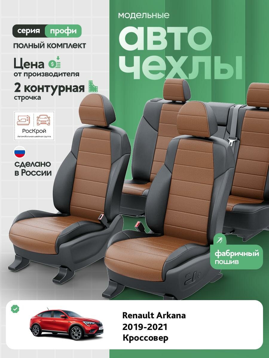 Чехлы Рено Аркана (Renault Arkana) 2019-2024 1 внедорожник Экокожа Коричневый RS4086-C3564-2 Роскрой