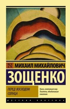 Зощенко М. Перед восходом солнца