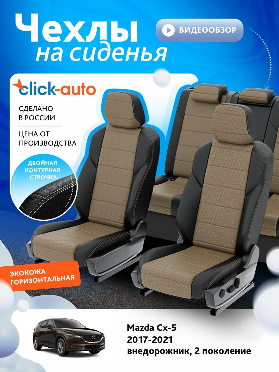 Чехлы на Мазда Сх5 2