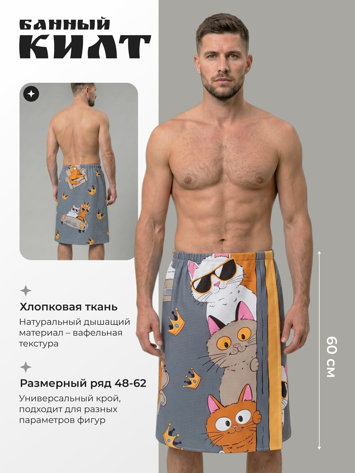 Килт для сауны, вафельный, 60х150, рис. 22049-1 "Коты"