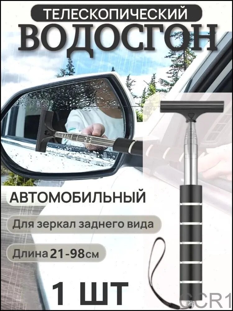 Водосгон автомобильный, длина: 98 см