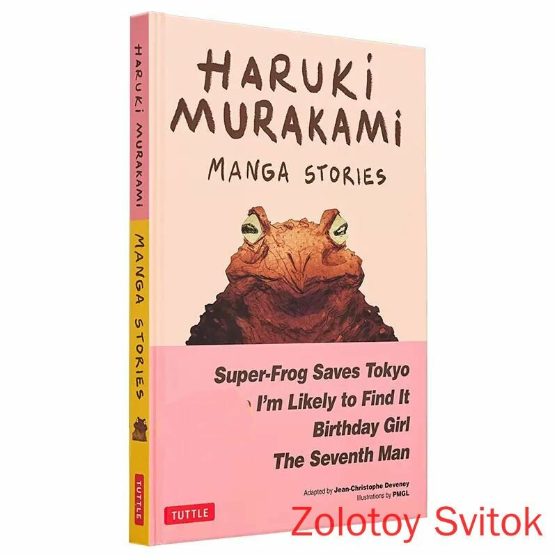 Манга: Haruki Murakami Manga Stories 1 Haruki Murakami