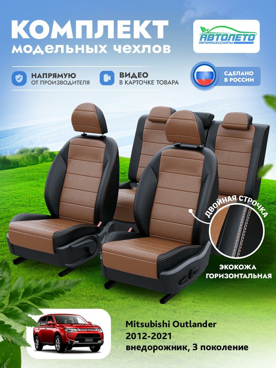 Чехлы на Мицубиси Аутлендер 3
